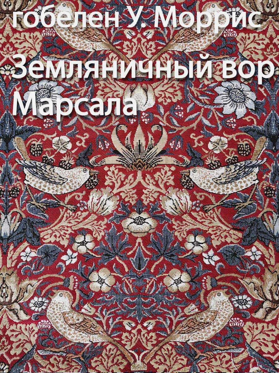 Гобелен ткань Земляничный воришка Марсала (Моррис) обивочная мебельная обивка дивана пошив шторы