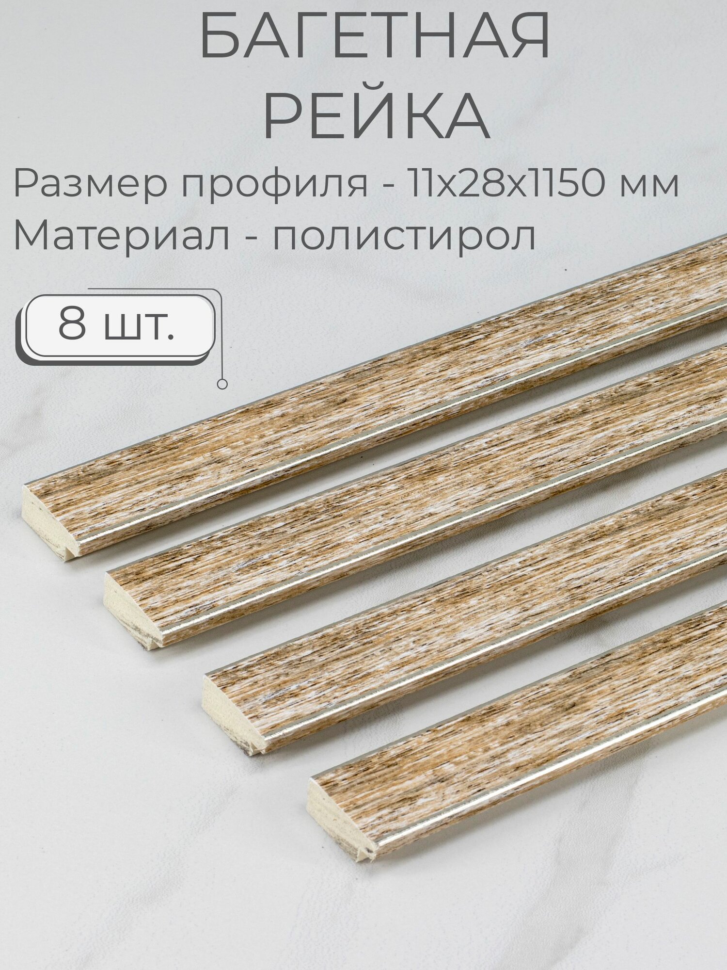 Багет пластиковый заготовка Мастер Рио, набор 8шт по 1,15м, бежевый