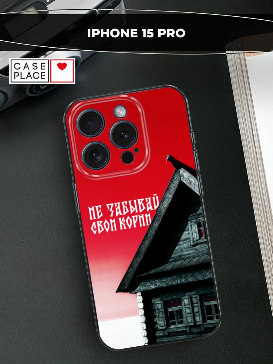 Чехол на Apple iPhone 15 Pro / Айфон 15 Про с принтом Не забывай свои корни