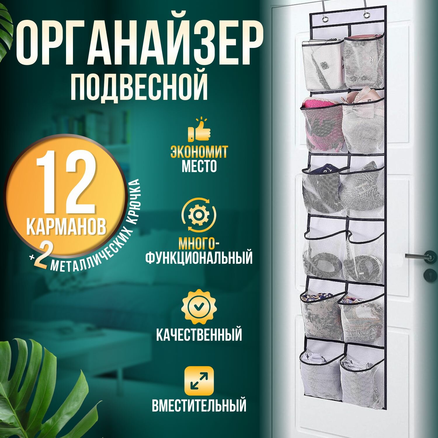 Органайзер для хранения вещей и мелочей подвесной на дверь, в шкаф, на стену, для ванной с 12 кармашками