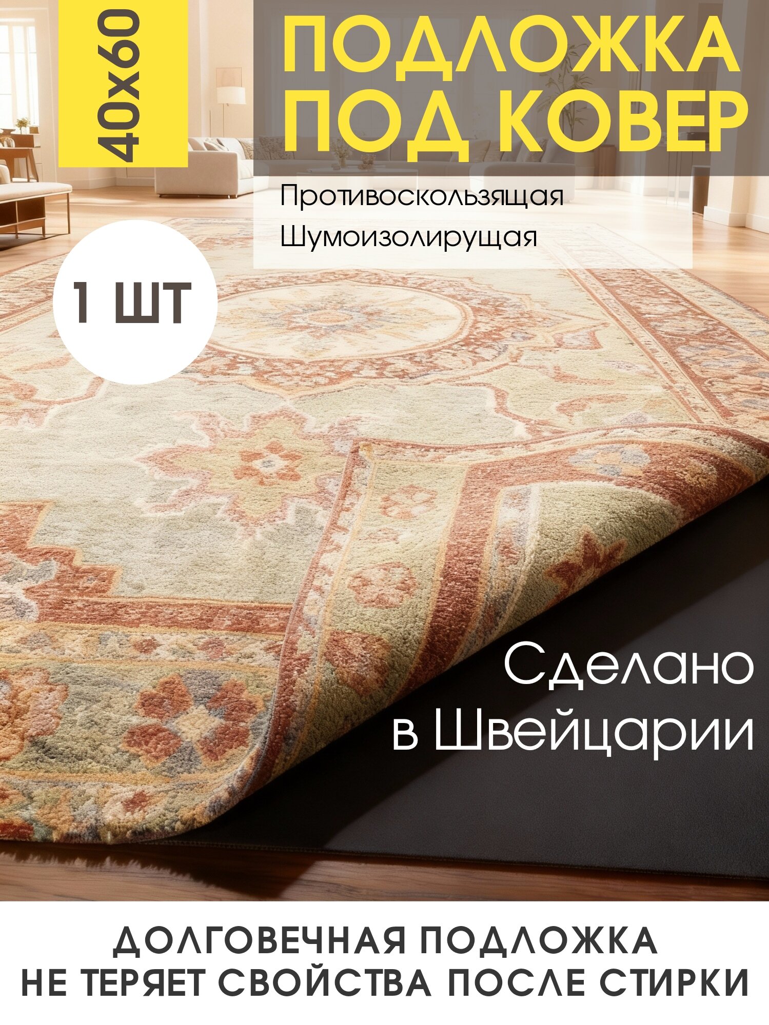 Подложка под ковер, ковровые дорожки, противоскользящая , размер 60х40 см, 1 шт. Швейцария.