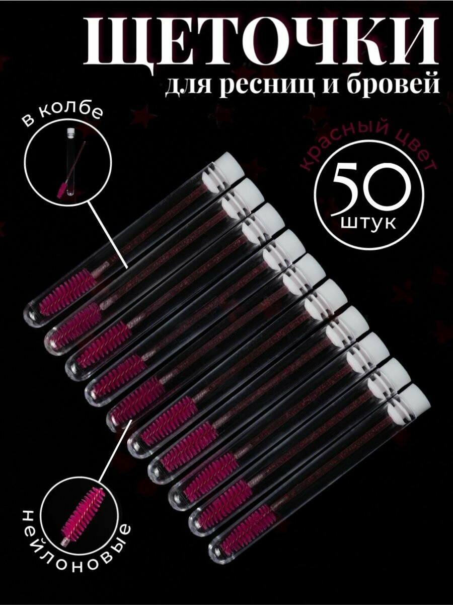 Щеточки для ресниц в колбе (50 штук)
