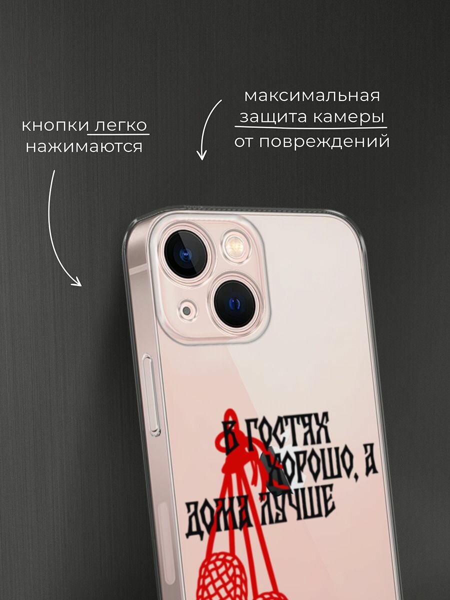 Чехол на Apple iPhone 13 mini / Айфон 13 мини с принтом В гостях хорошо, прозрачный — фото 1