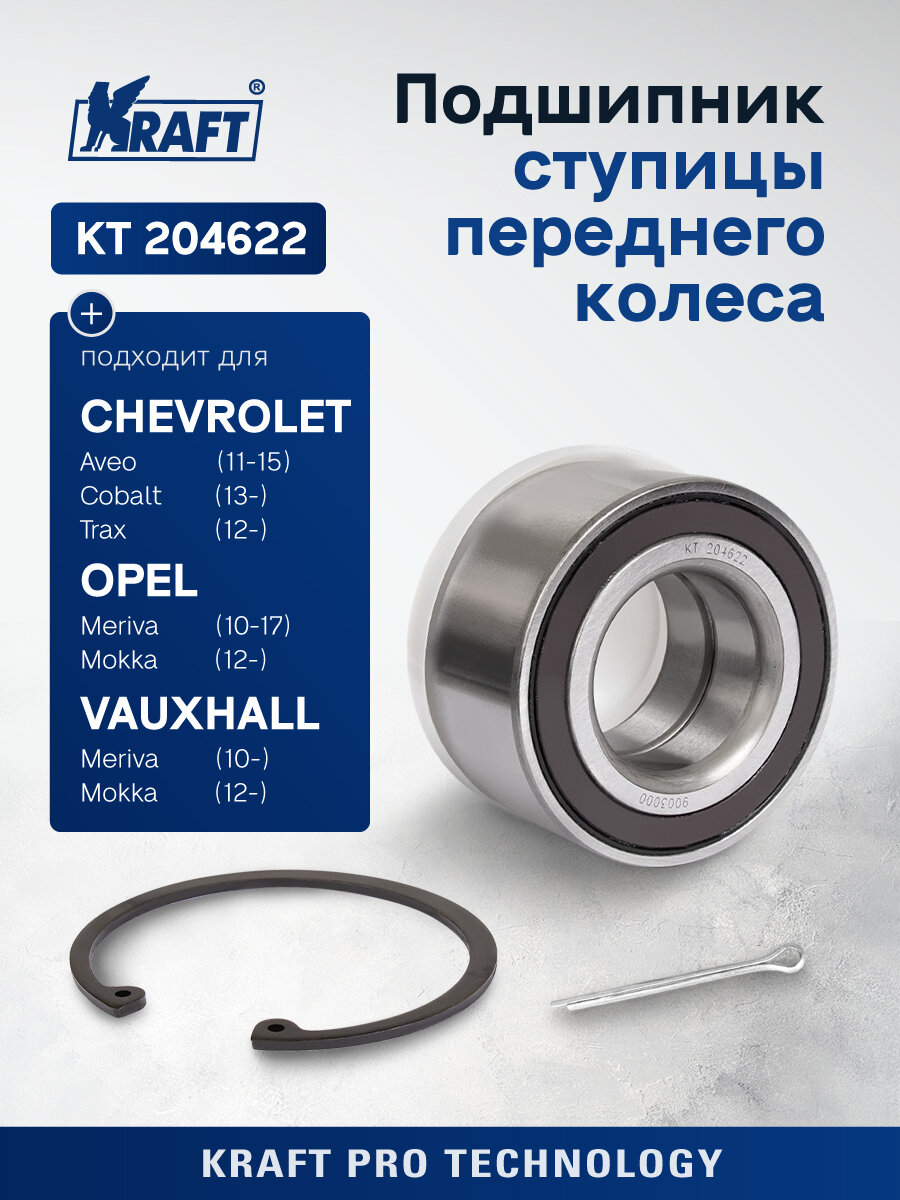 Подшипник ступицы передний для а/м Chevrolet Aveo/Шевроле Авео, Opel Meriva B/Опель Мерива, Opel Mokka/Опель Мокка (с 2012 г) KRAFT KT 204622
