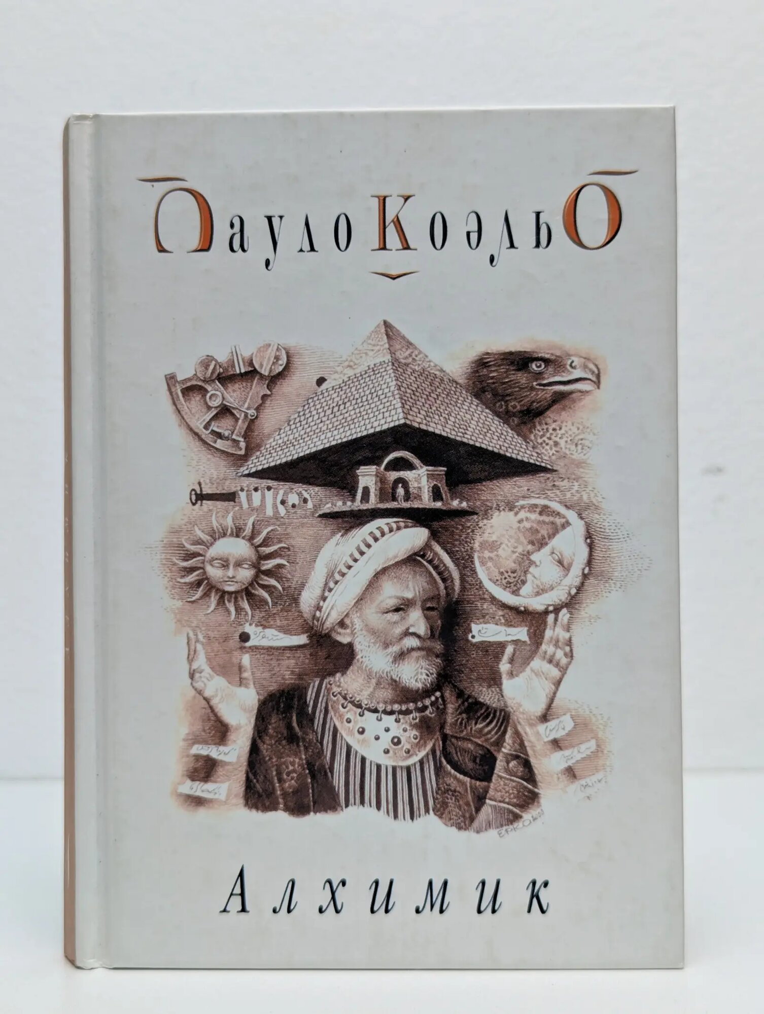 Алхимик Коэльо Пауло 2002
