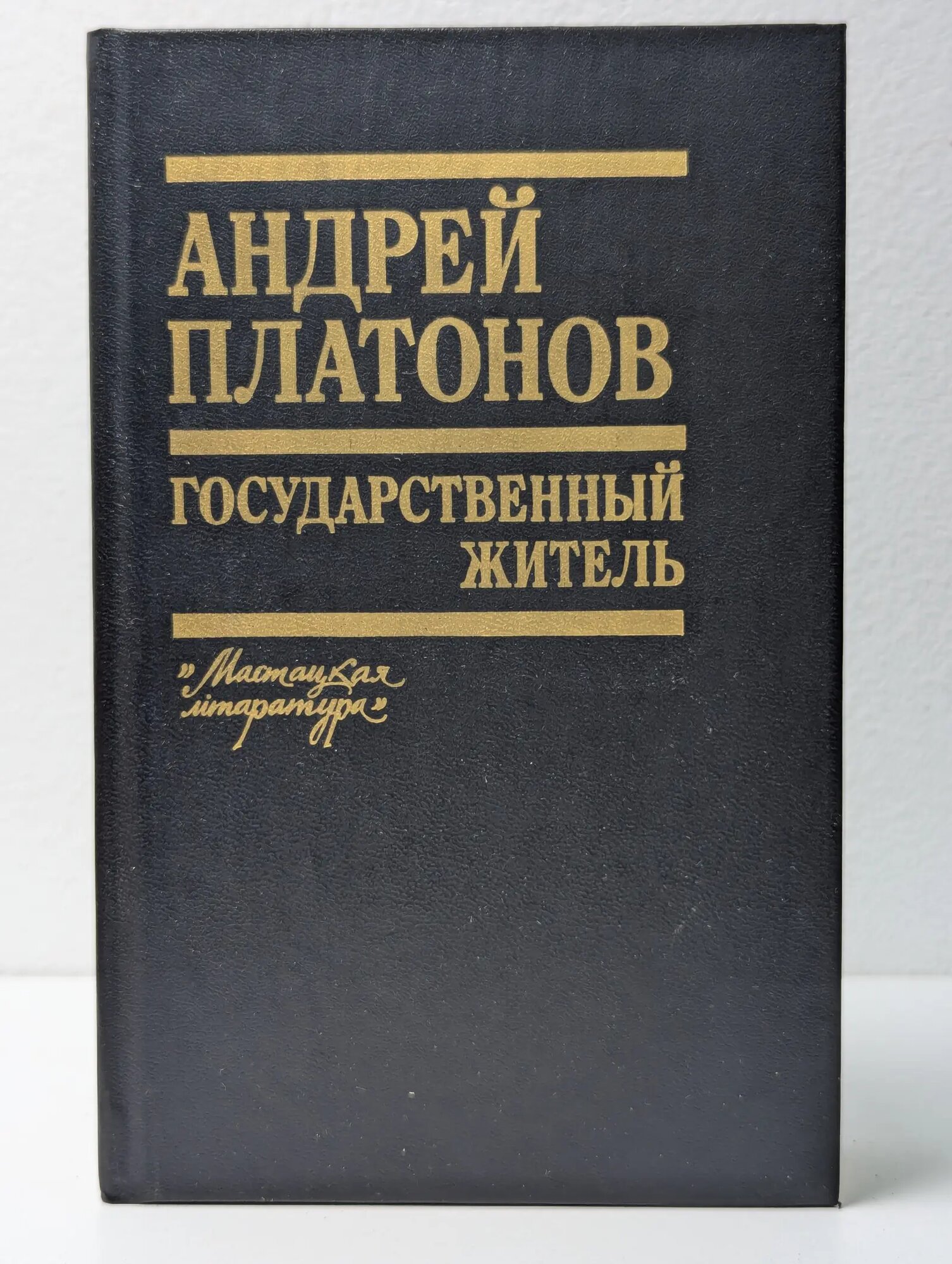 Государственный житель Платонов Андрей Платонович 1990