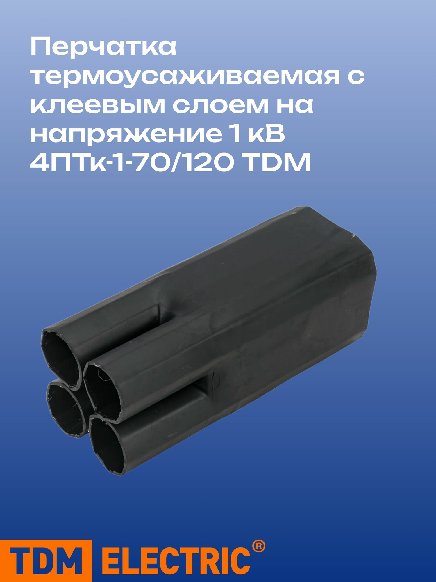 Перчатка термоусаживаемая с клеевым слоем на напряжение 1 кВ 4ПТк-1-70/120 TDM