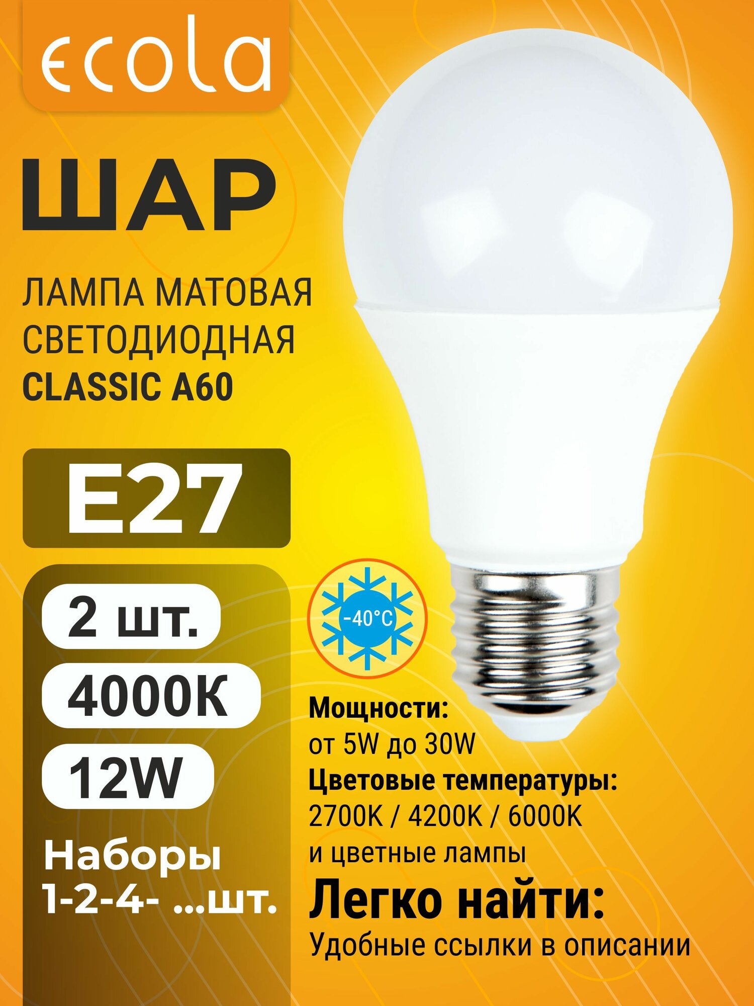 2 шт. Ecola 12W E27 4000K 220V шар-груша матовый лампа Экола globe_classic