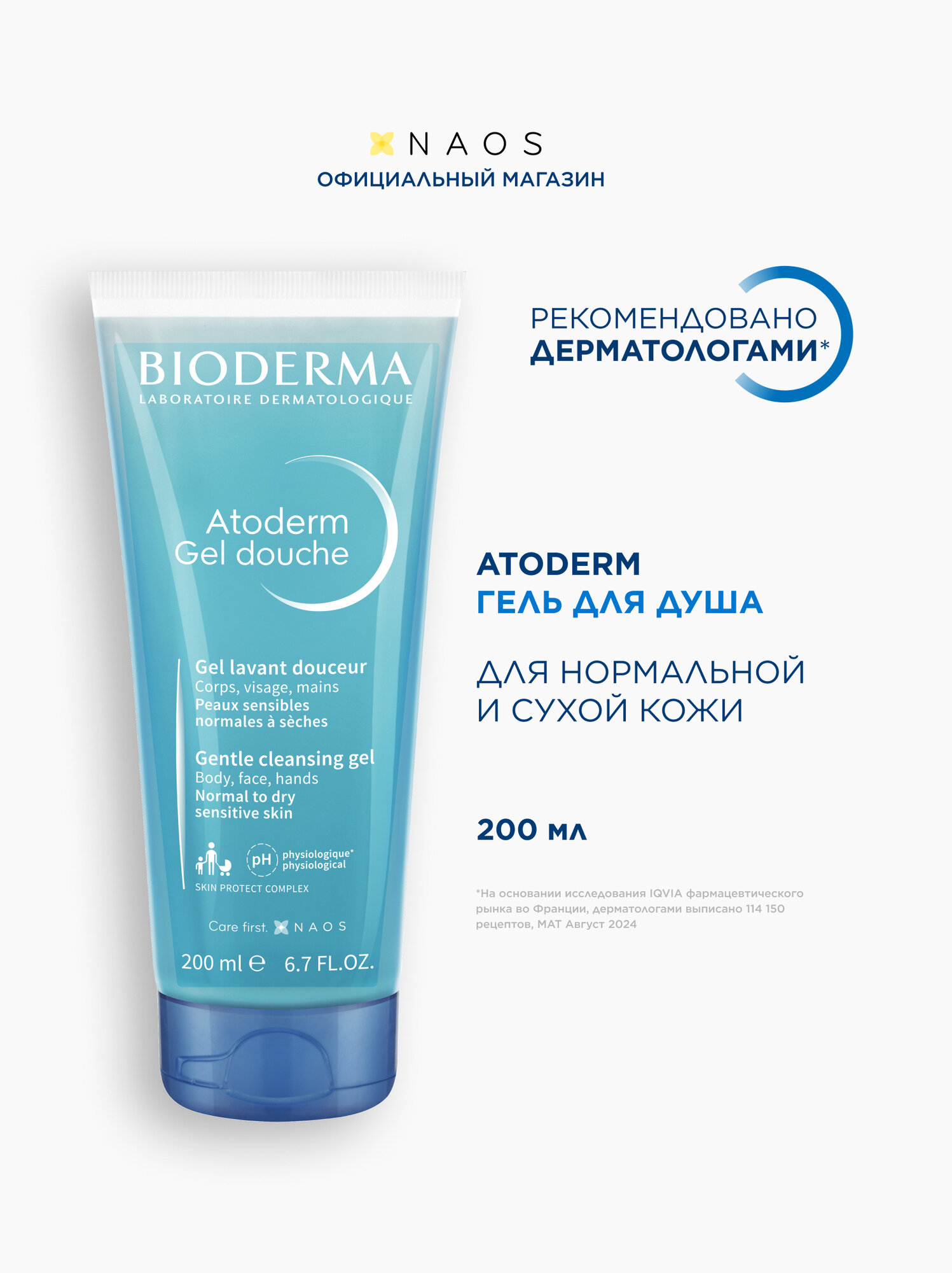 BIODERMA Atoderm Мягкий очищающий гель для душа для нормальной, сухой и атопичной кожи, 200 мл
