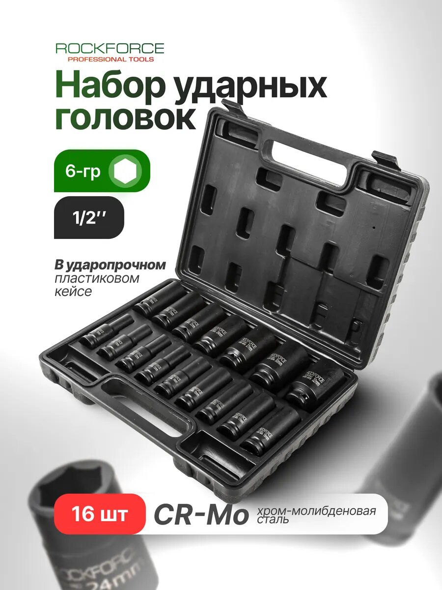 Набор 6-гранных ударных глубоких головок, 16 штук