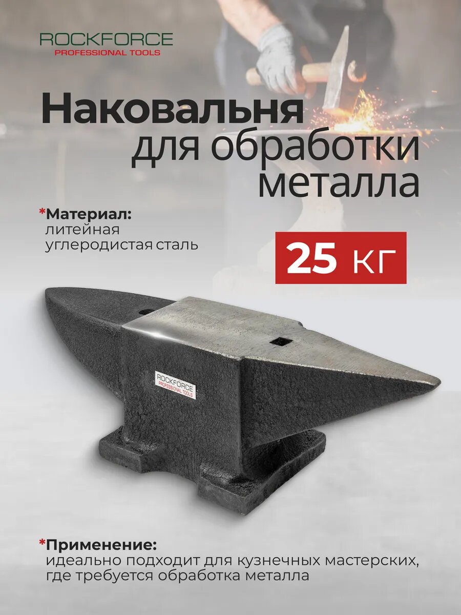 Наковальня кузнечная настольная 25кг