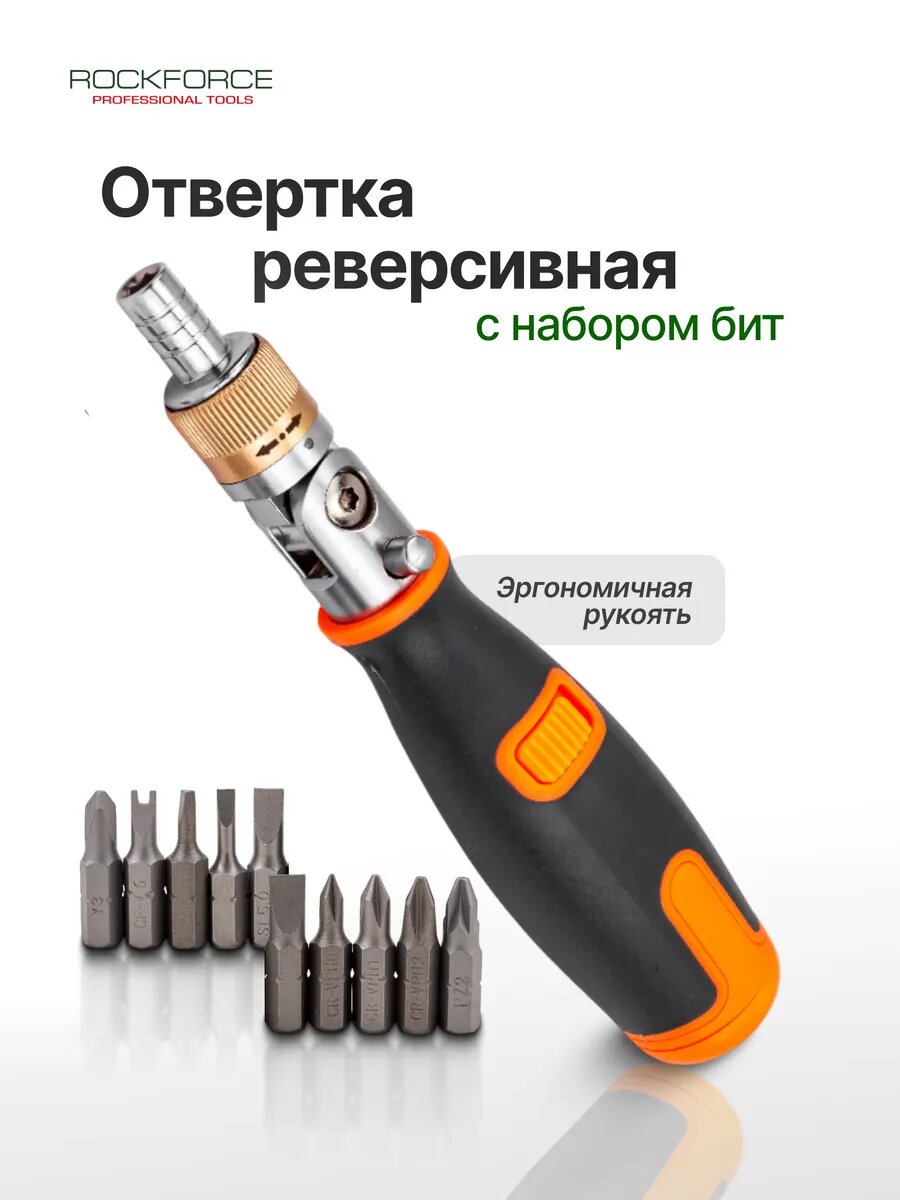 Отвертка реверсивная, набор бит (10 штук)