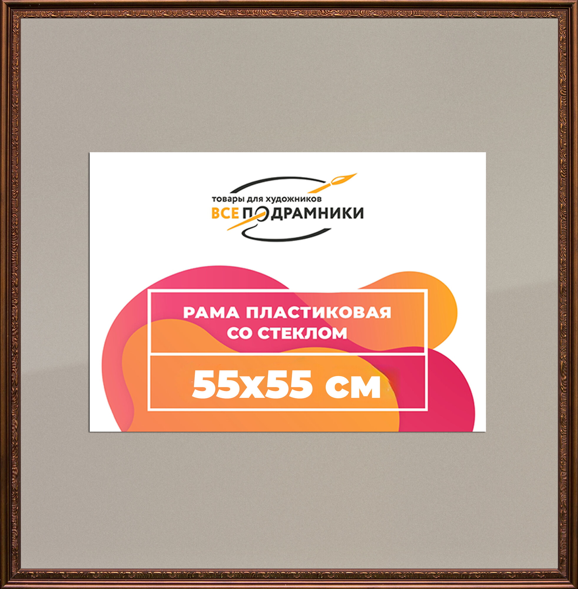 Рамка 55x55 фоторамка, для постера и фото, со стеклом и задником