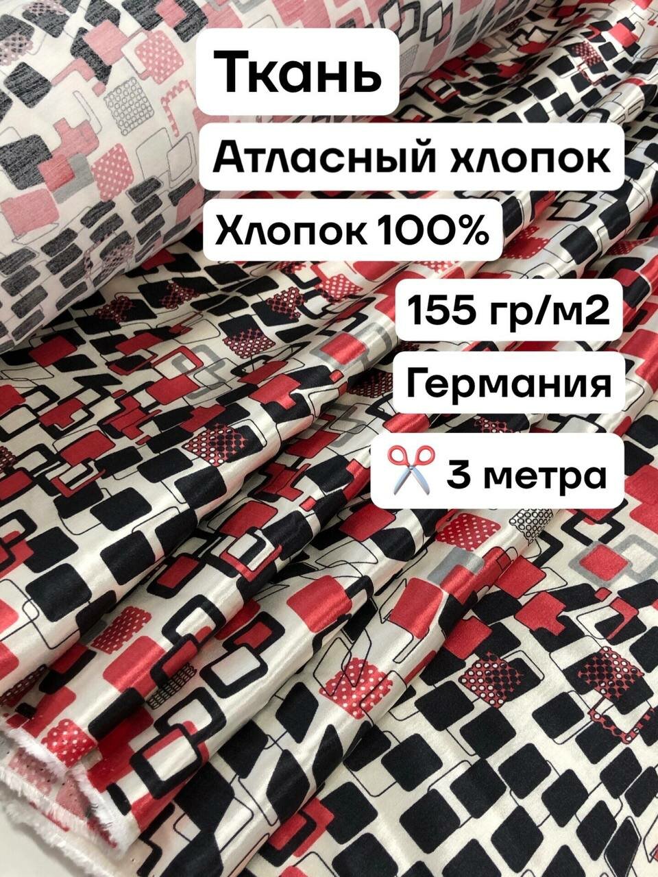 Ткань для шитья атласный хлопок плательный , ширина 1.5м, цена за 3 метра .