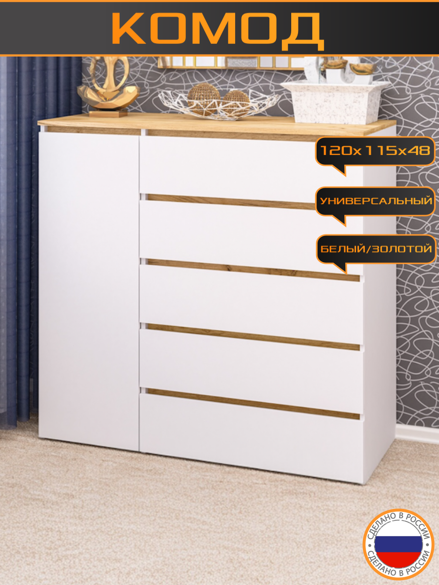 Комод trinitimebel К-22, с 5 ящиками и дверцей, 120х115х48см, белый крафт золотой