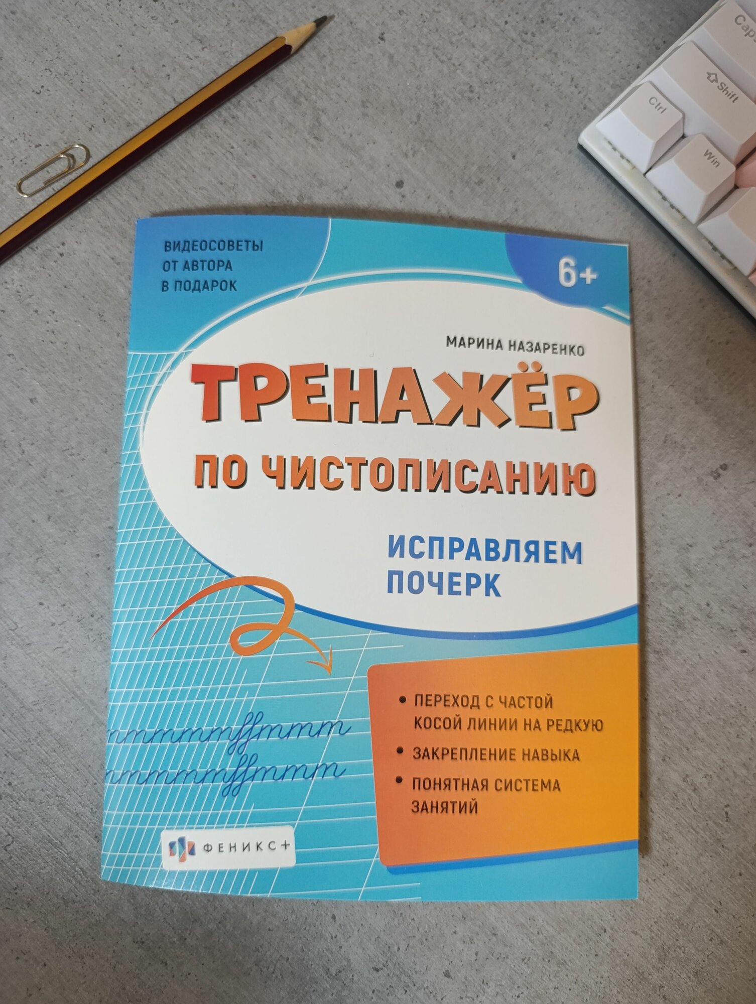 Тренажёр по чистописанию. Исправляем почерк