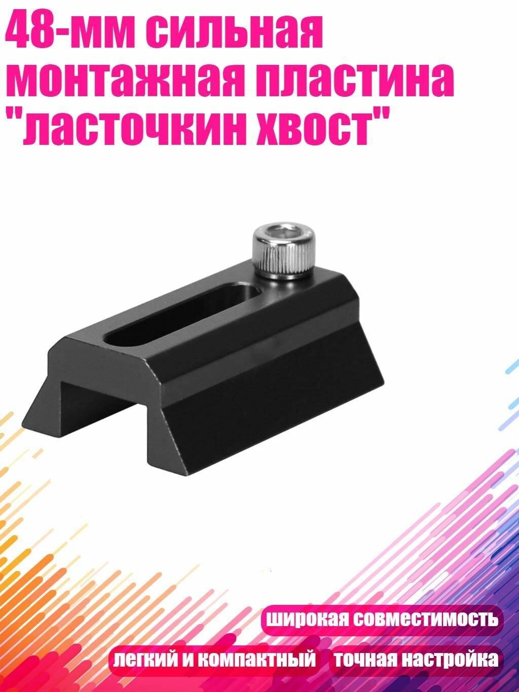 48-мм сильная монтажная пластина "ласточкин хвост"