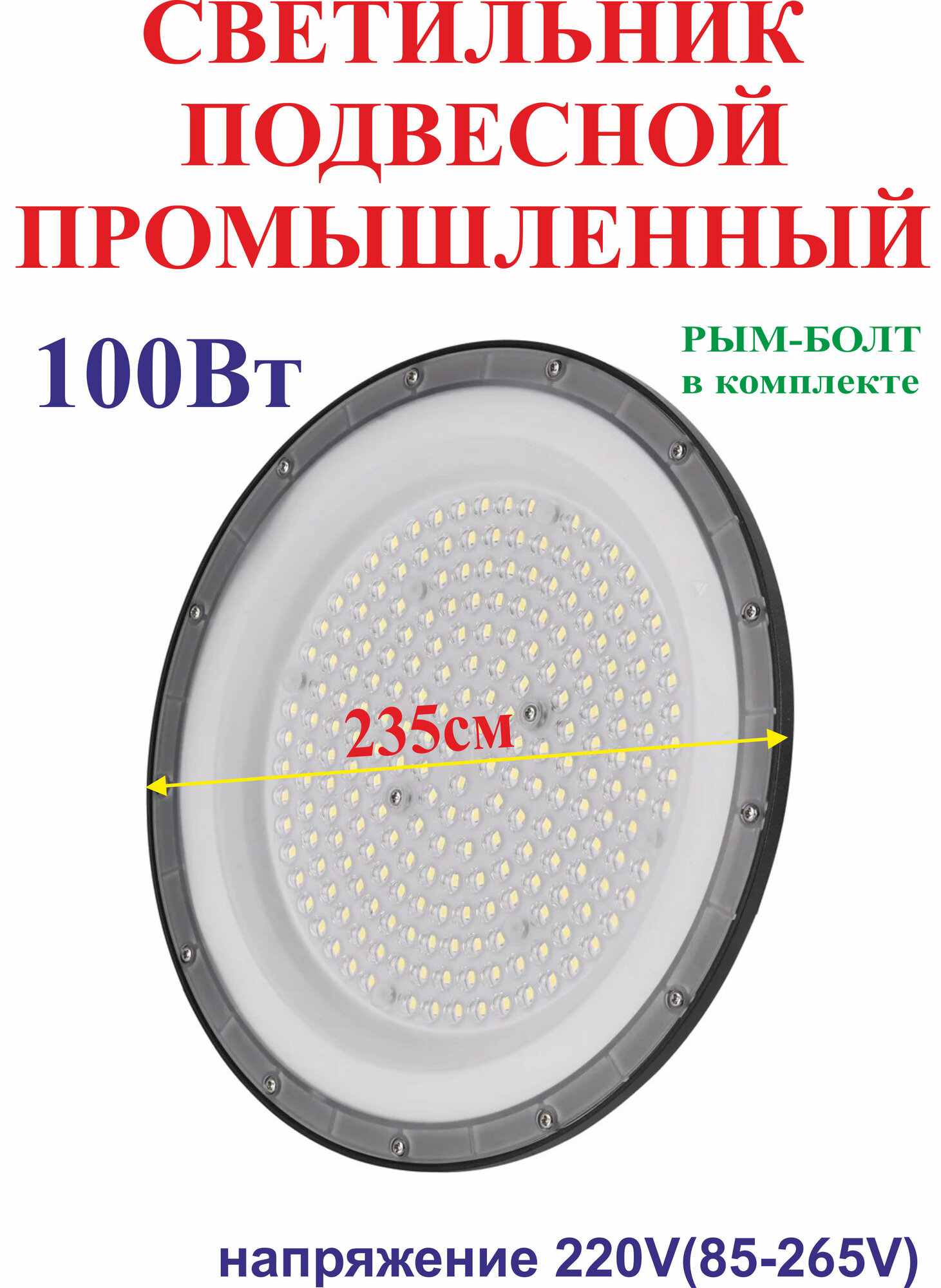 100Вт Светильник для высоких пролетов, подвесной, круглый 220V(85-265V)