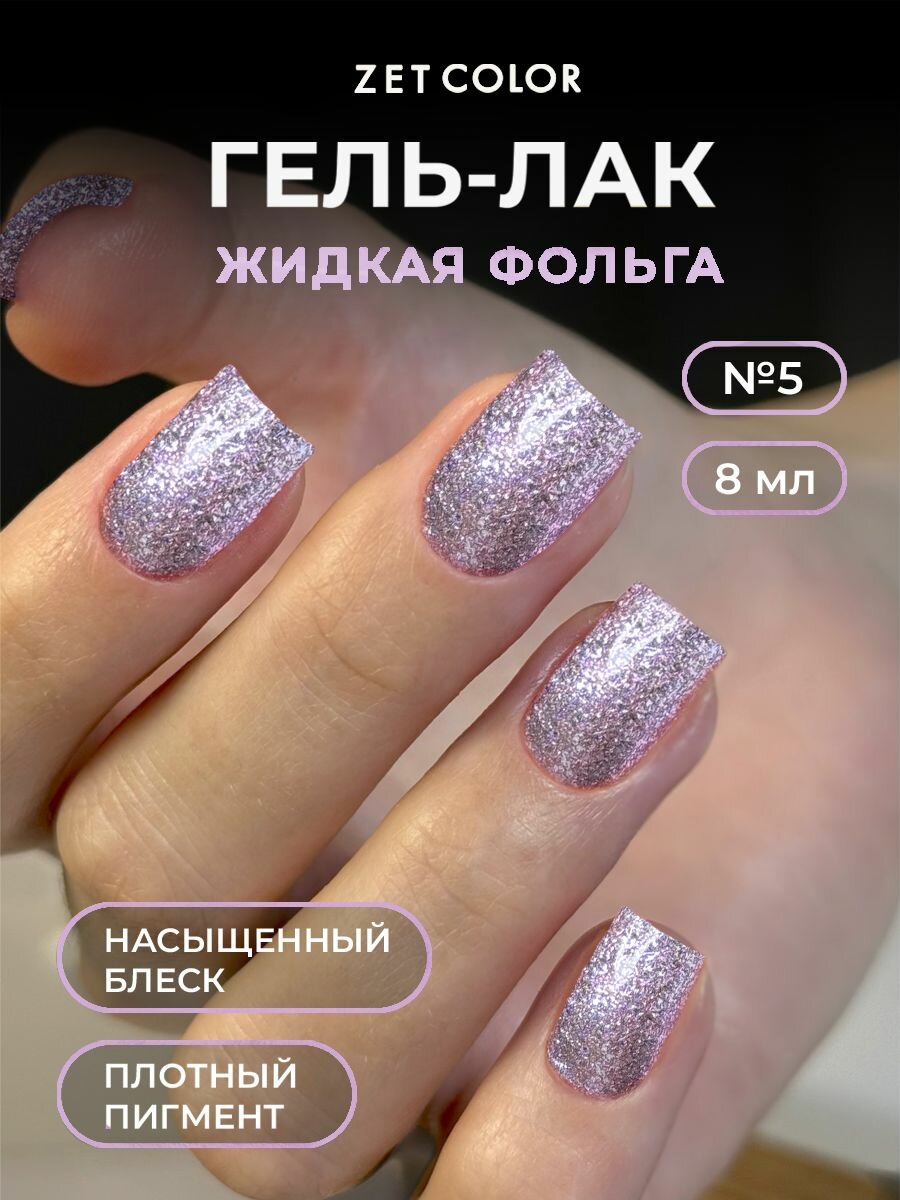Гель лак для ногтей жидкая фольга №5 8 мл