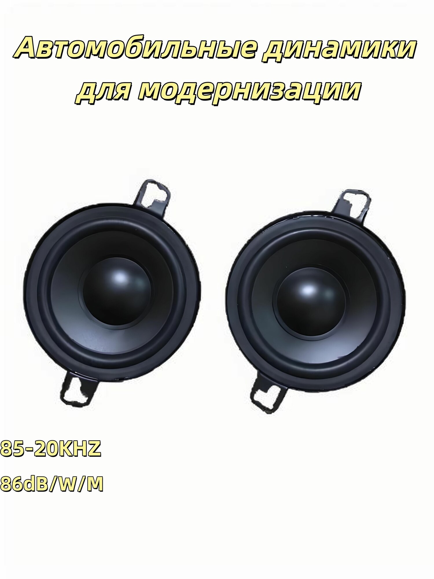 Специальные динамики 3,5 дюйма для модернизации автомобильной акустической системы (установка в приборную панель)