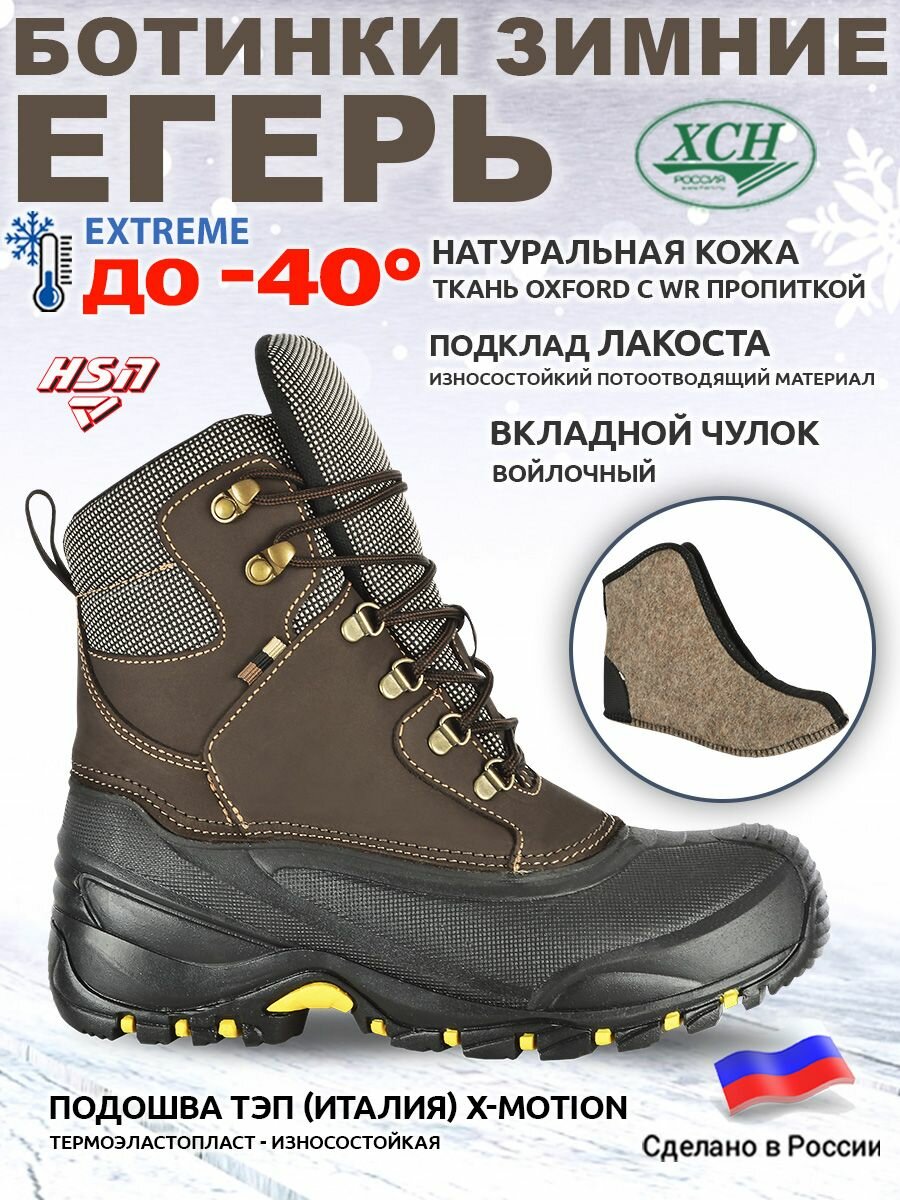 Ботинки ХСН зимние Егерь с войлочным чулком