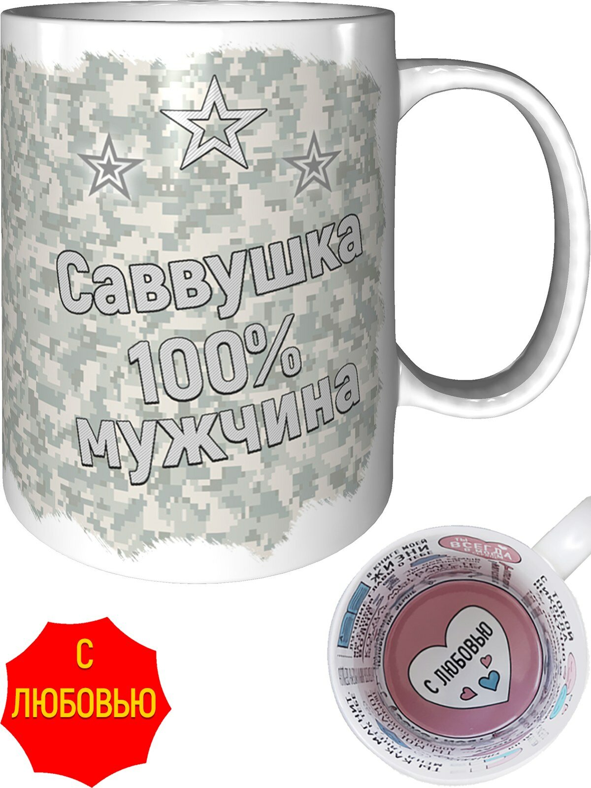 Кружка Саввушка 100% мужчина - внутри признания в любви, керамическая, объем 330 мл.