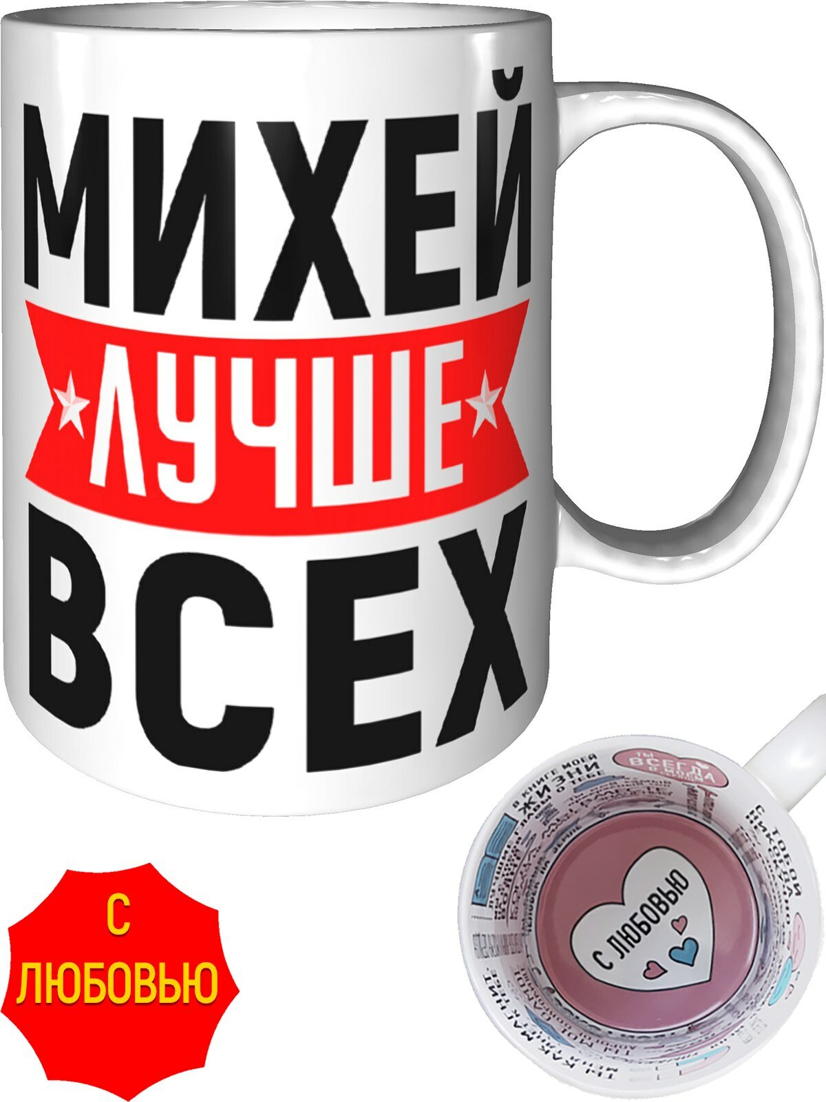 Кружка Михей лучше всех - внутри признания в любви, керамическая, объем 330 мл.