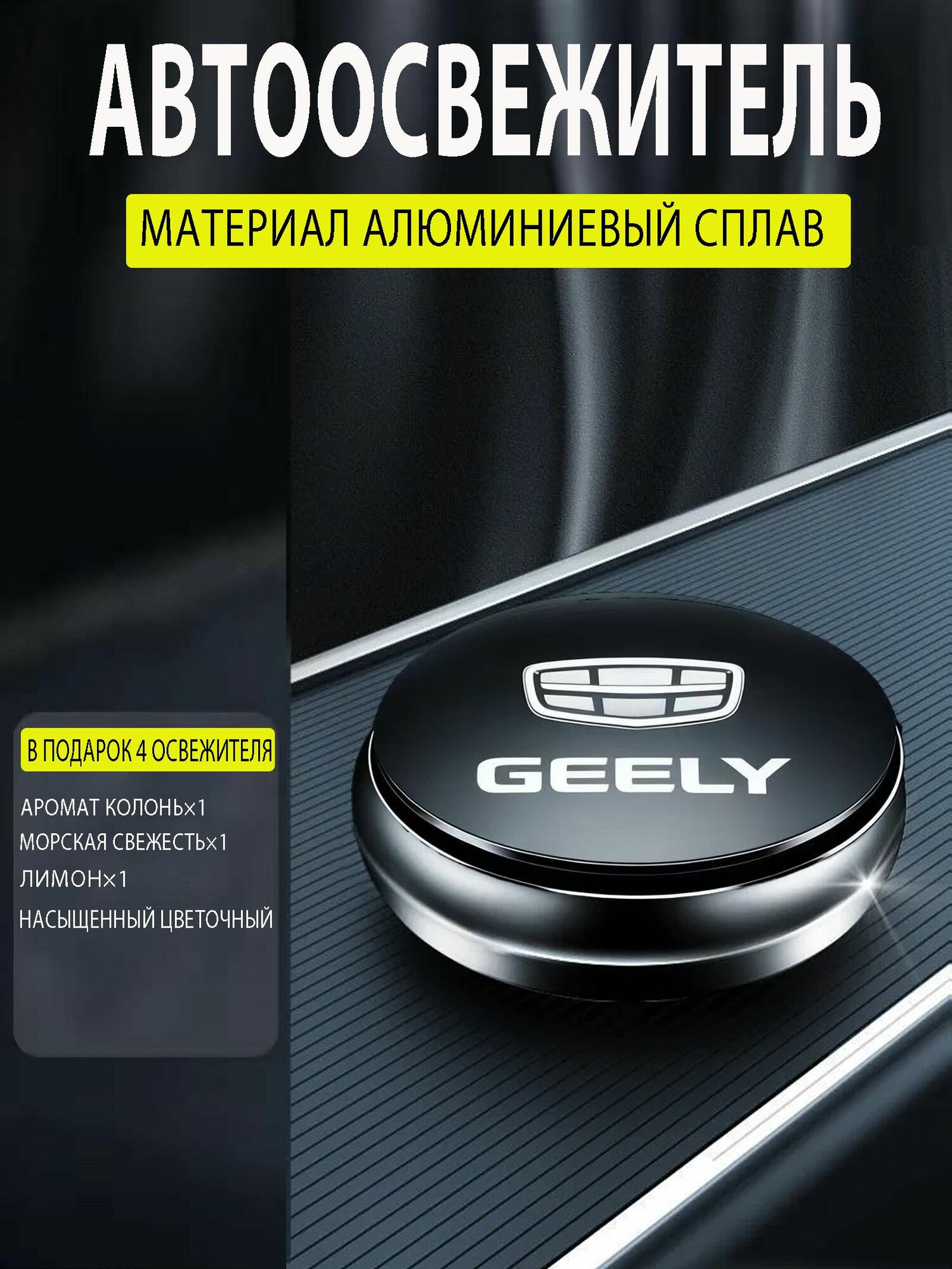 Ароматизатор автомобильный, Geely автомобильный ароматизатор освежитель для авто