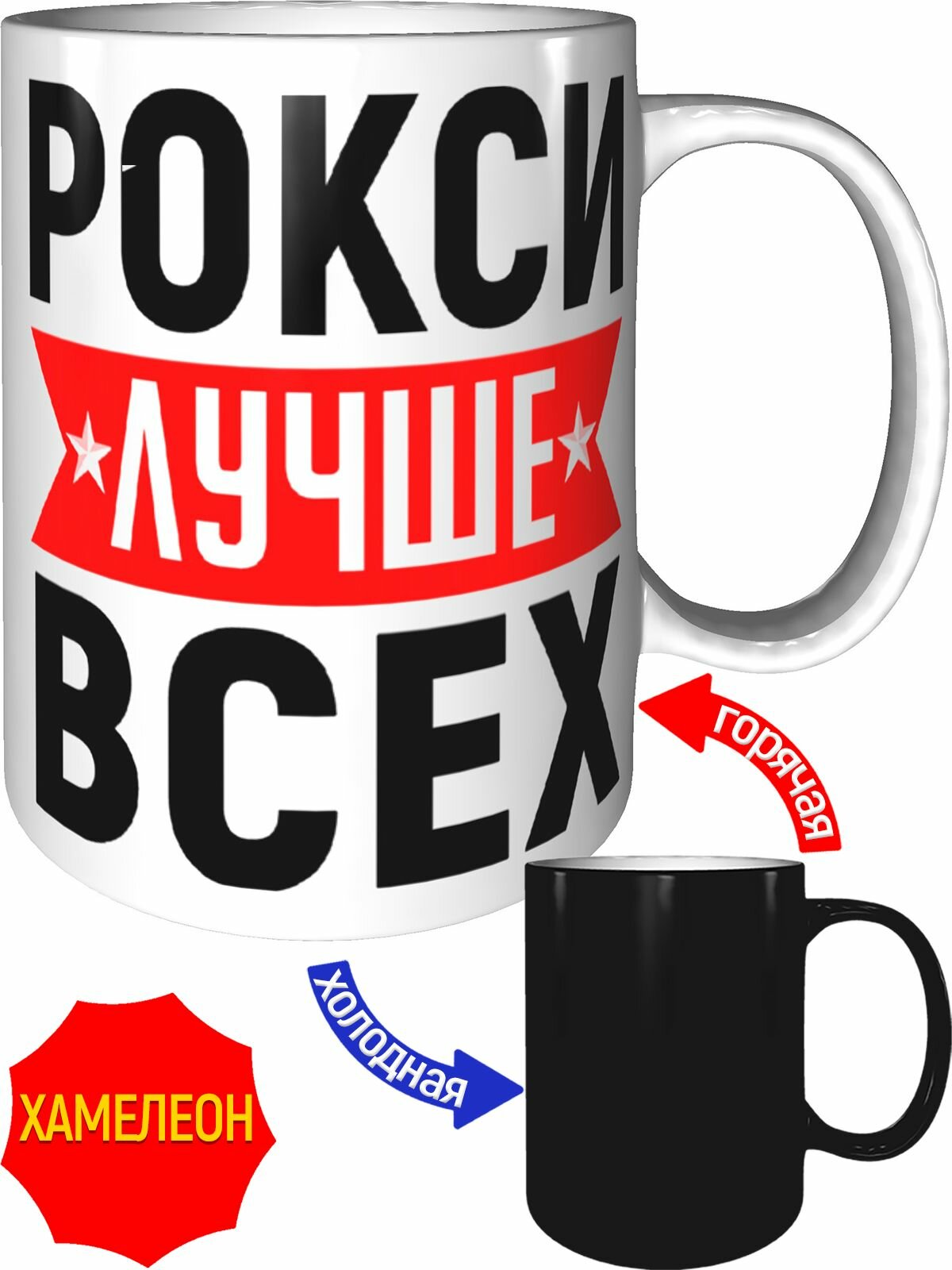 Кружка Рокси лучше всех - хамелеон, керамическая, объем 330 мл.