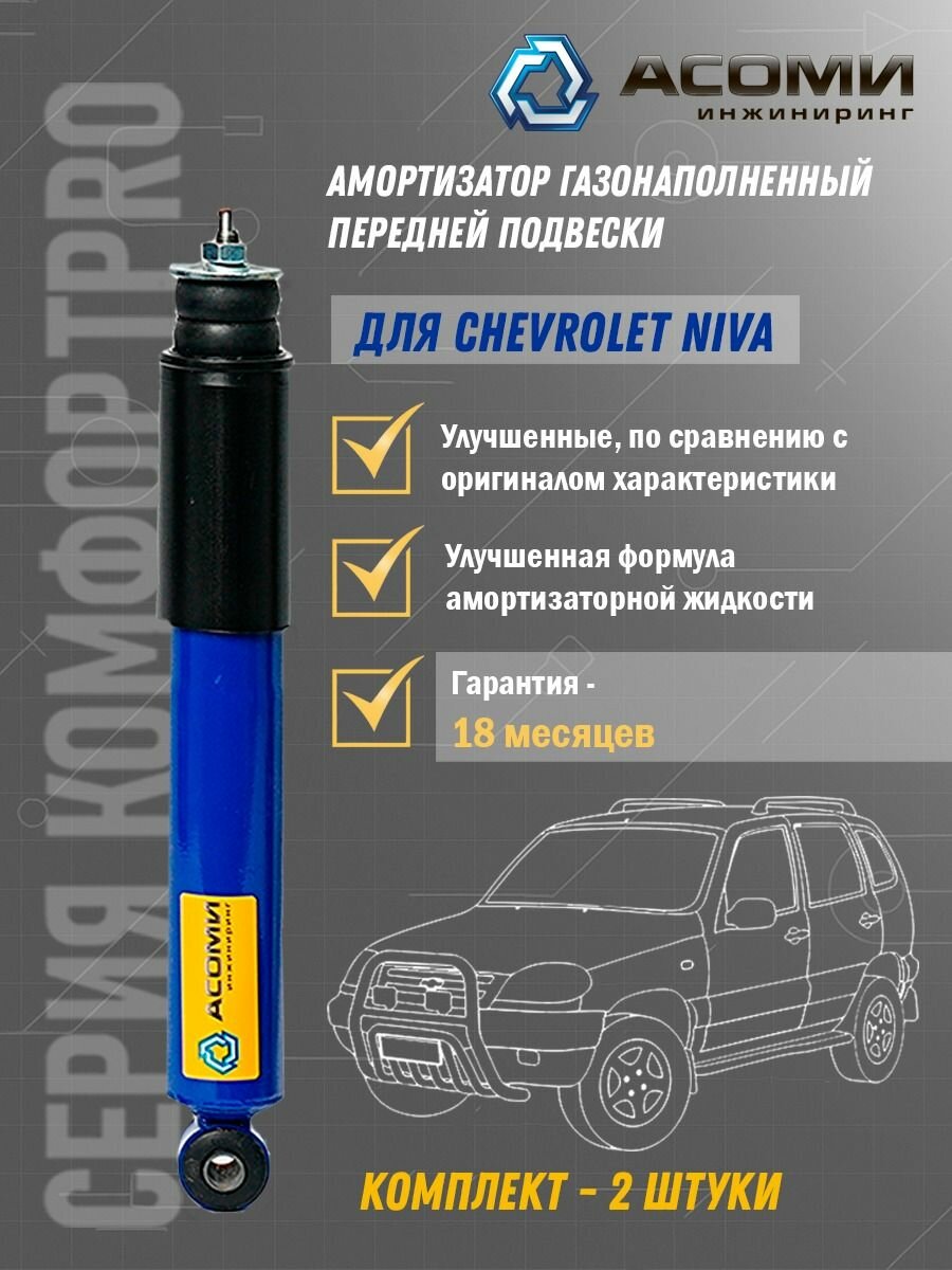 Комплект амортизаторов передних LADA/ ВАЗ/ Шевроле Нива 21213; 21214 Chevrolet NIVA 2123