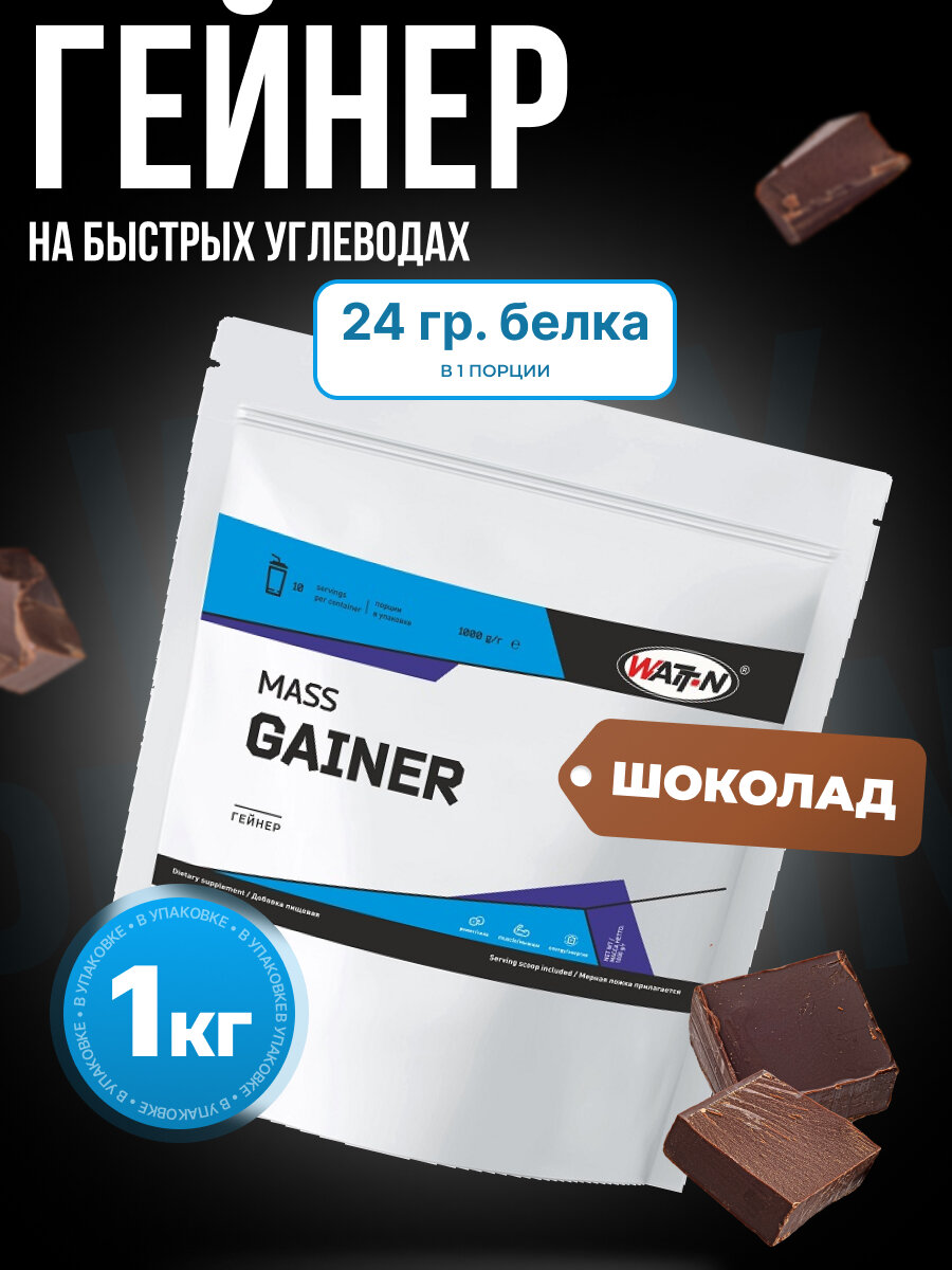 WATT NUTRITION Гейнер Mass Gainer на быстрых углеводах, 1000 гр, вкус Шоколад