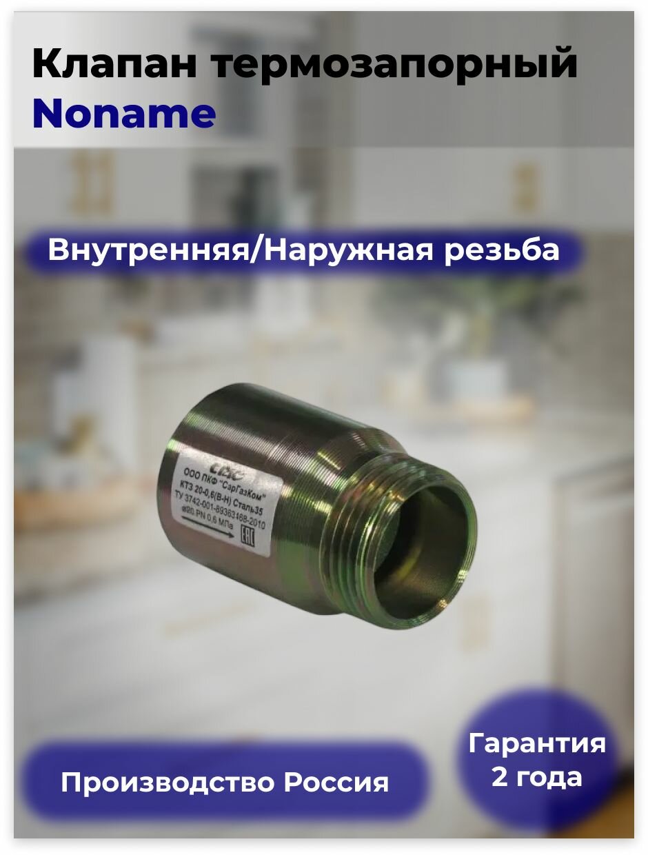 Клапан термозапорный КТЗ-001-15-00 (внешняя/наружная резьба) газовый