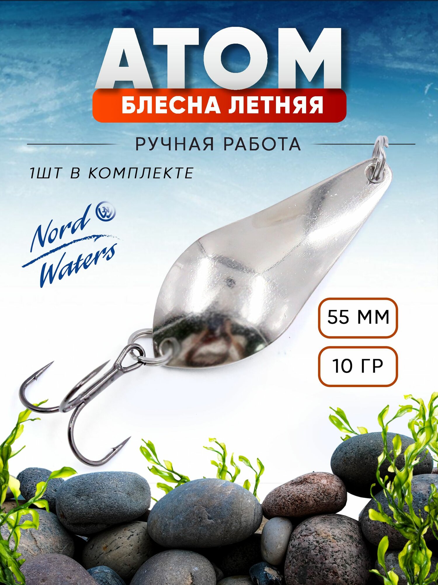 Блесна колебалка (колеблющаяся) летняя Атом PAT05501006SI