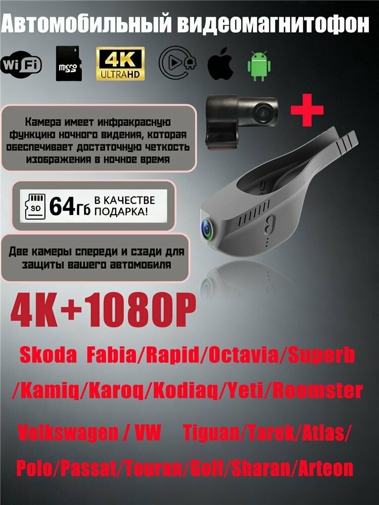 4k+1080P,64G/универсальный для моделей Skoda-Fabia, Rapid, Octavia , Superb , Kamiq , Karoq , Kodiaq и Volkswagen