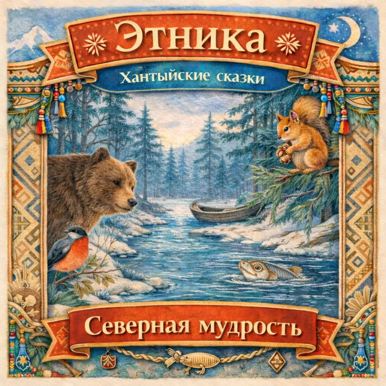 Северная мудрость: хантыйские сказки [Аудиокнига]
