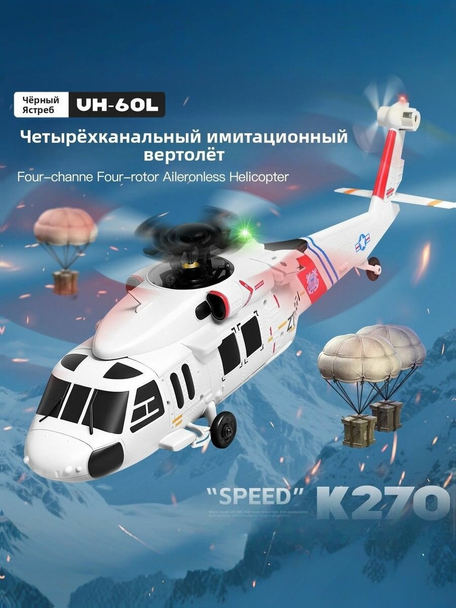 K270 Black Hawk UH60 Четырехканальная имитационная модель вертолета с дистанционным управлением