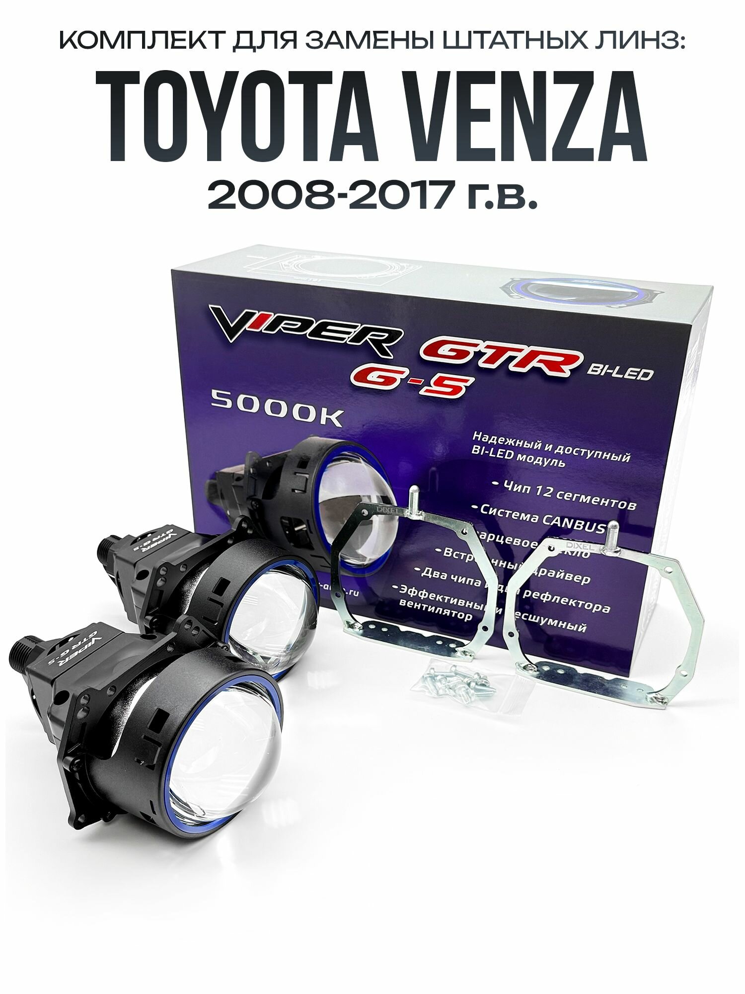 Светодиодные линзы bi-led Viper GTR G5 75W для AFS фар Toyota Venza 2008-2017 / Билед модули Вайпер ГТР + рамки на адаптив Тойота Венза