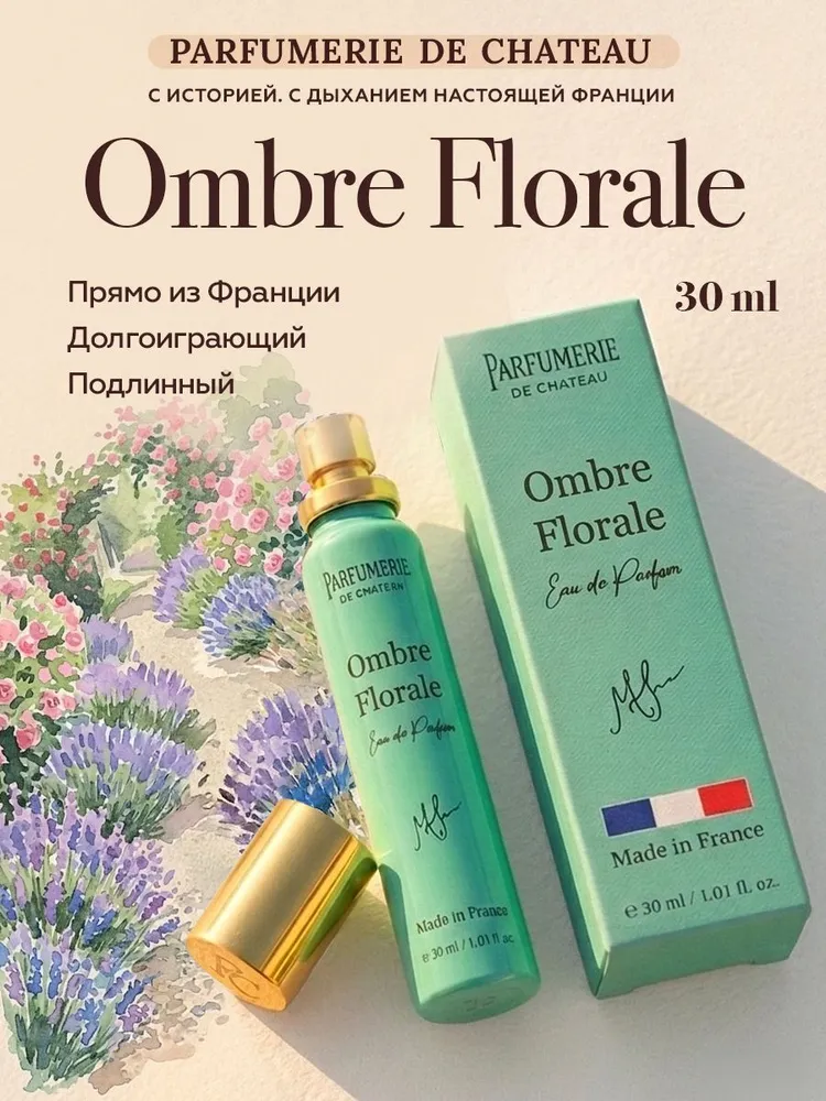 Парфюмерная вода женская PARFUMERIE DE CHATEAU OMBRE FLORALE - Цветочная тень, 30 мл.