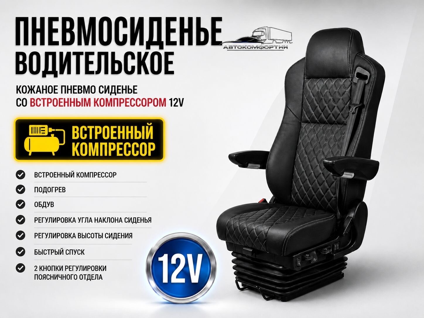 Пневмо сиденье на Газель (Со встроенным компрессором)