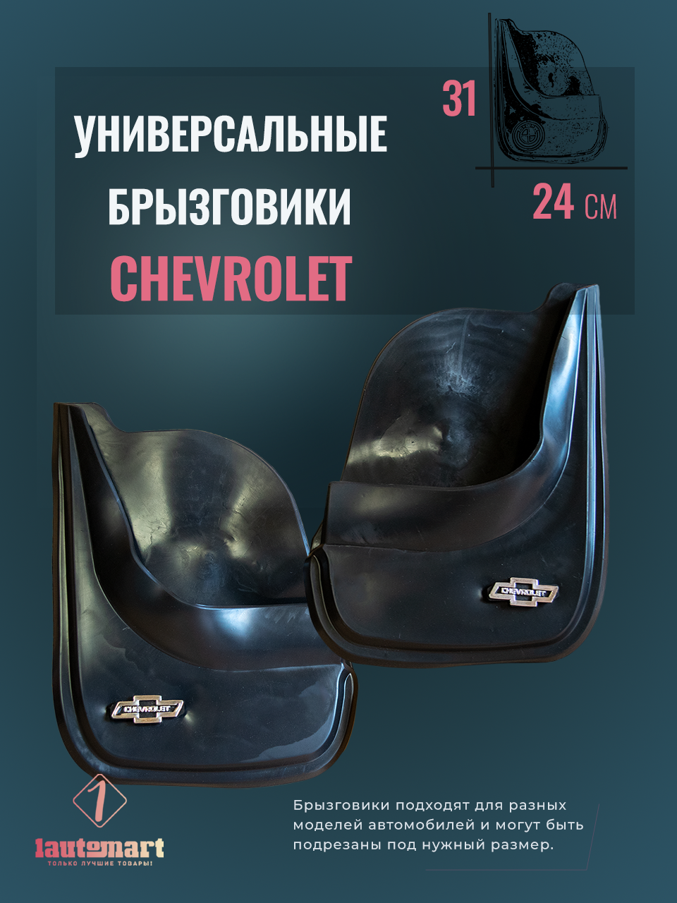 Комплект брызговиков для авто Шевроле / фартук колёсной арки CHEVROLET / 2шт