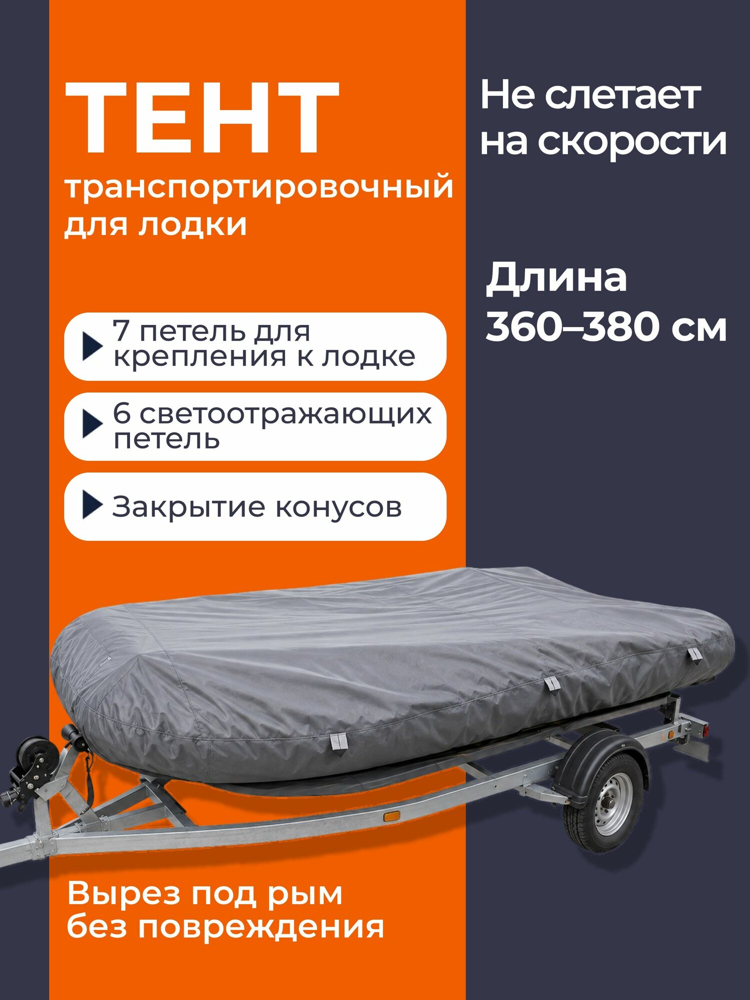 Тент транспортировочный для лодки ПВХ 360-380 см, защитный чехол с фиксацией, ткань 600D, с петлями и вставкой под рым