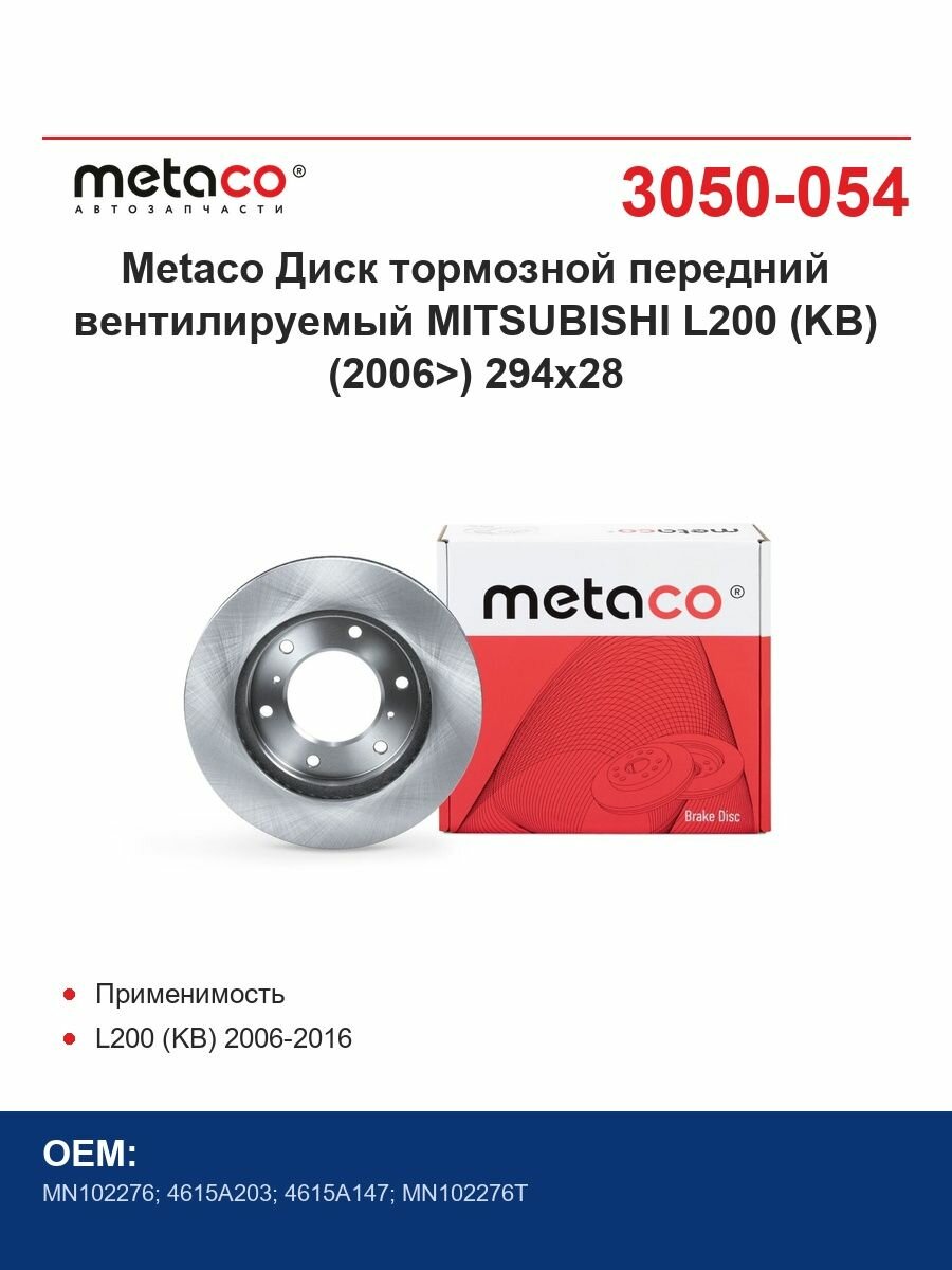 Metaco Диск тормозной передний вентилируемый MITSUBISHI L200 (KB) (2006>) 294x28