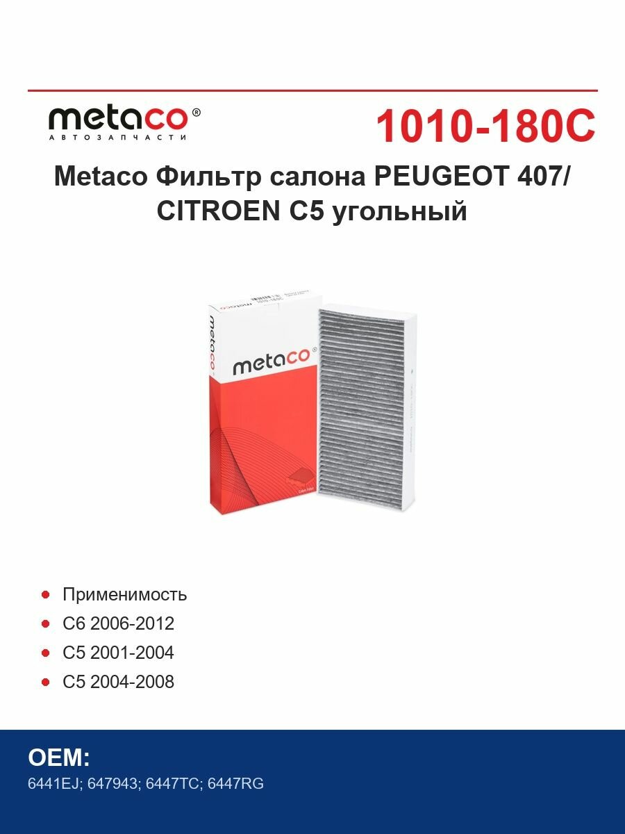 Metaco Фильтр салона PEUGEOT 407/ CITROEN C5 угольный