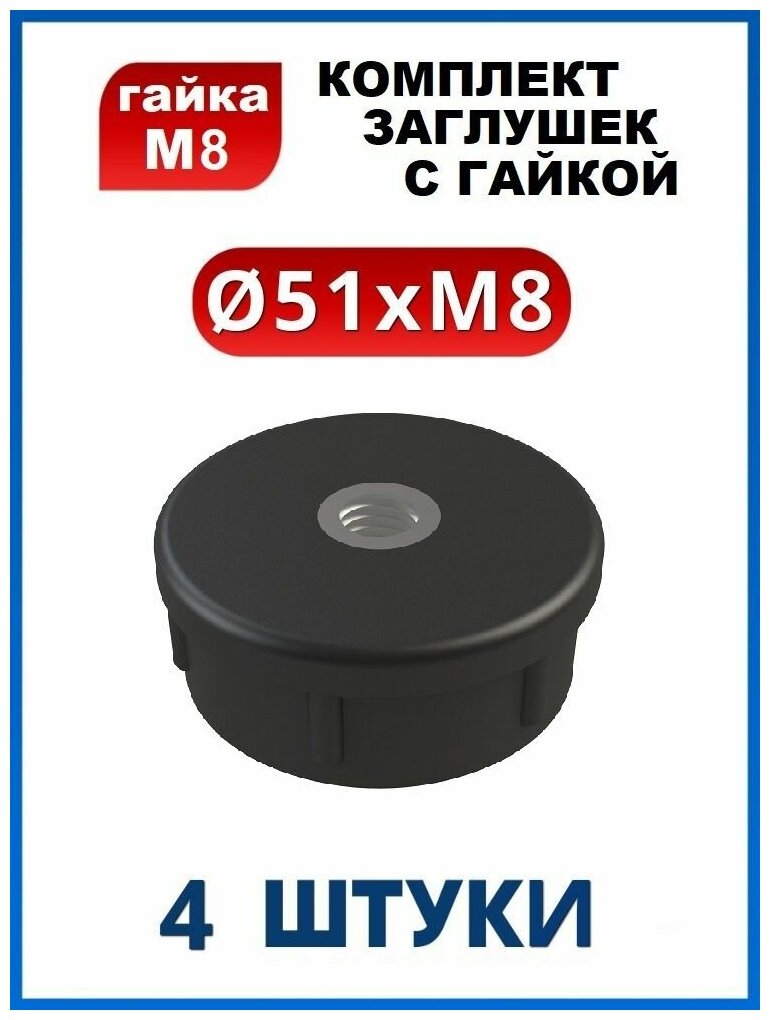 Заглушка для профильной трубы диаметром 51 мм с гайкой М8 (4 шт.)