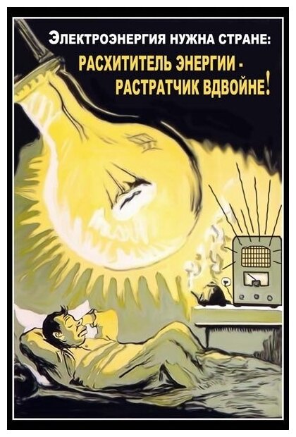 Плакат, постер Электроэнергия нужна стране: расхититель энергии-растратчик вдвойне! на холсте, размер 30х42см