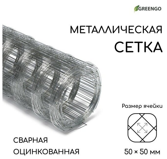 Сетка оцинкованная, сварная, 10 (±0.5)×0.5 м, ячейка 50×50 мм, d=0.7 мм, Greengo