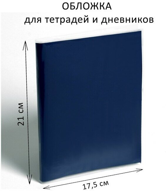 Обложка ПЭ 210×350 мм, 50 мкм, для тетрадей и дневников (в мягкой обложке), 100 шт.