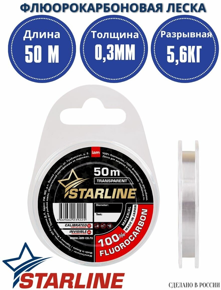 Флюорокарбоновая леска для рыбалки / 100% флюрокарбон STARLINE 50м 0,30мм / 5,60 кг
