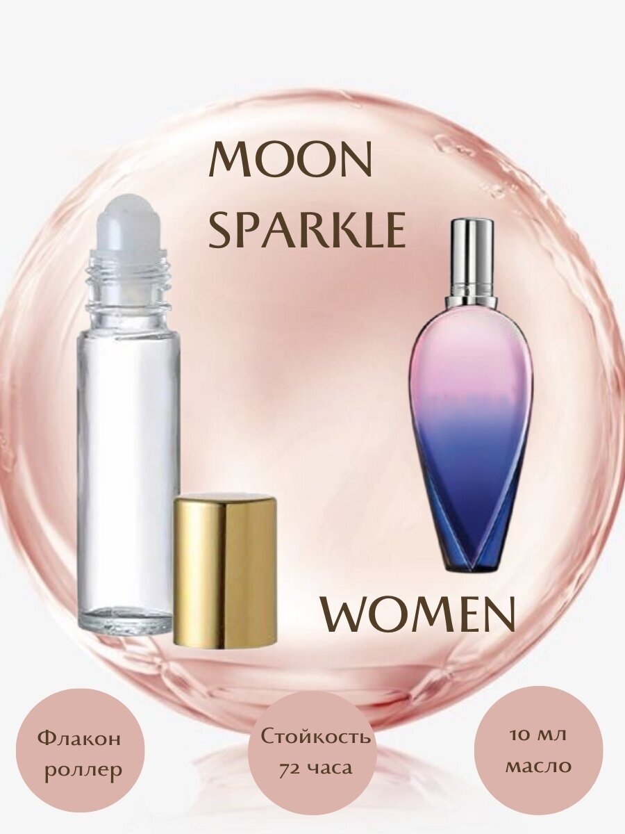 Духи масляные MOON SPARKLE масло роллер 10 мл женские, цветочные, фруктовые