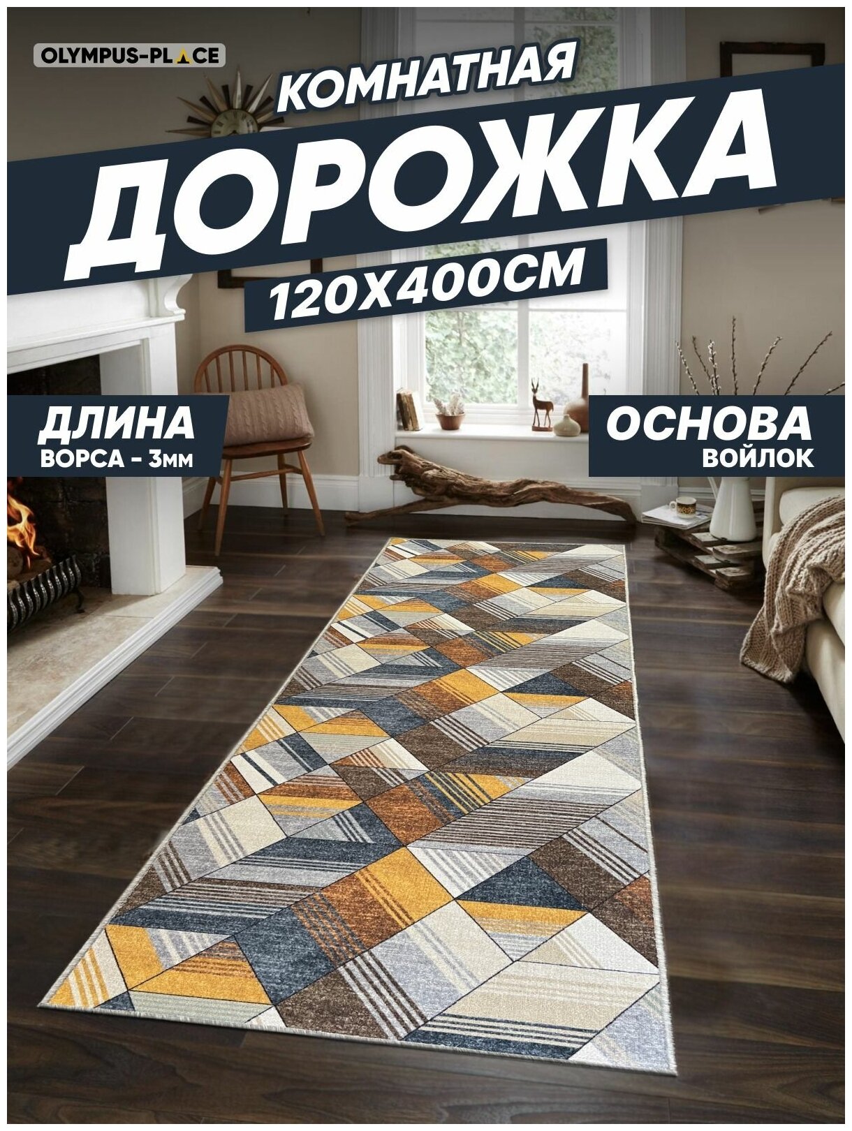 Ковер на пол безворсовый комнатный, 120 на 400; 1,2x4,0